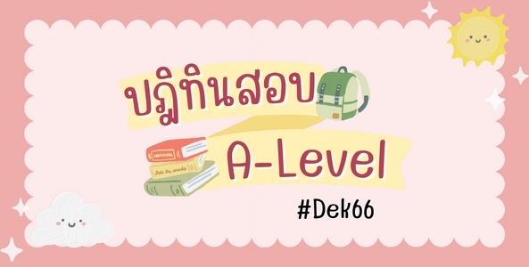 เช็กด่วน!! ตารางปฏิทินสอบ A-Level ปี 2566 -- SERAZU ร้านหนังสือออนไลน์
